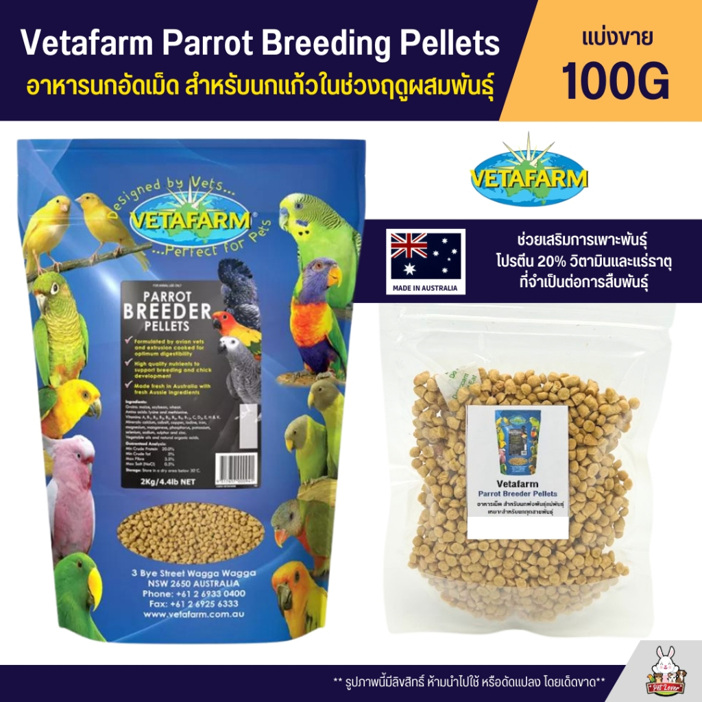 Vetafarm Parrot Breeding Pellets อาหารนกอัดเม็ด สำหรับนกแก้วในช่วงฤดู ...