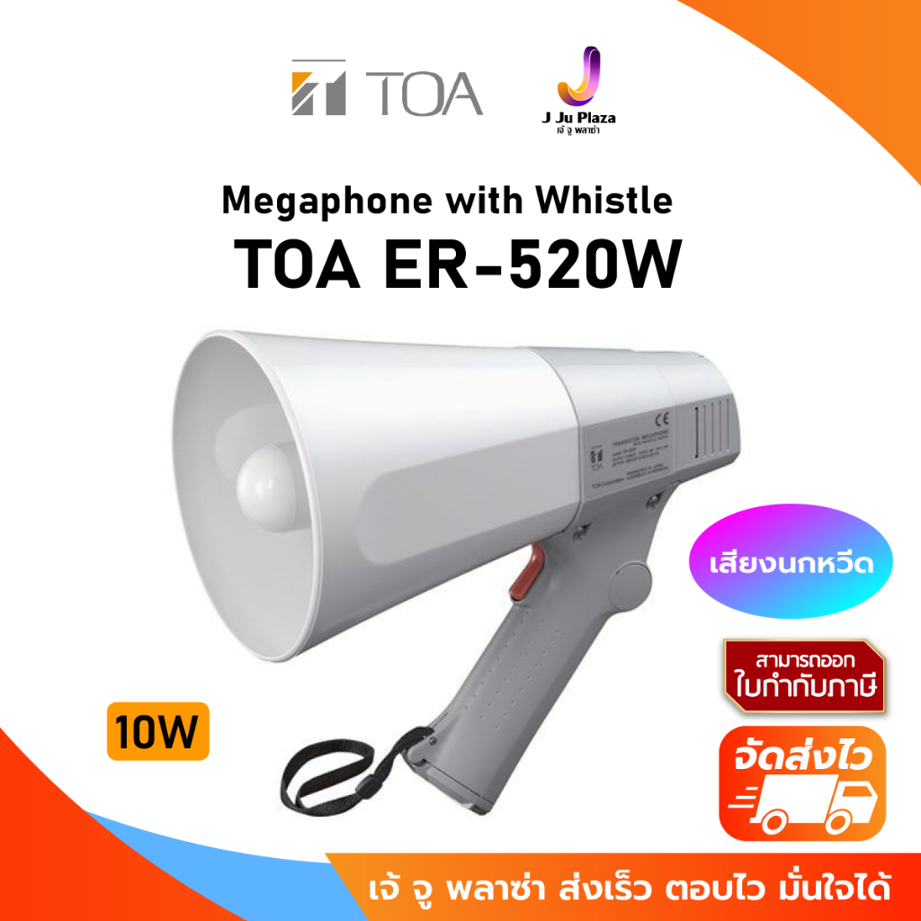 Megaphone with Whistle TOA ER-520W (10W max.) 1Y เมกกะโฟน โทรโข่ง แบบ ...