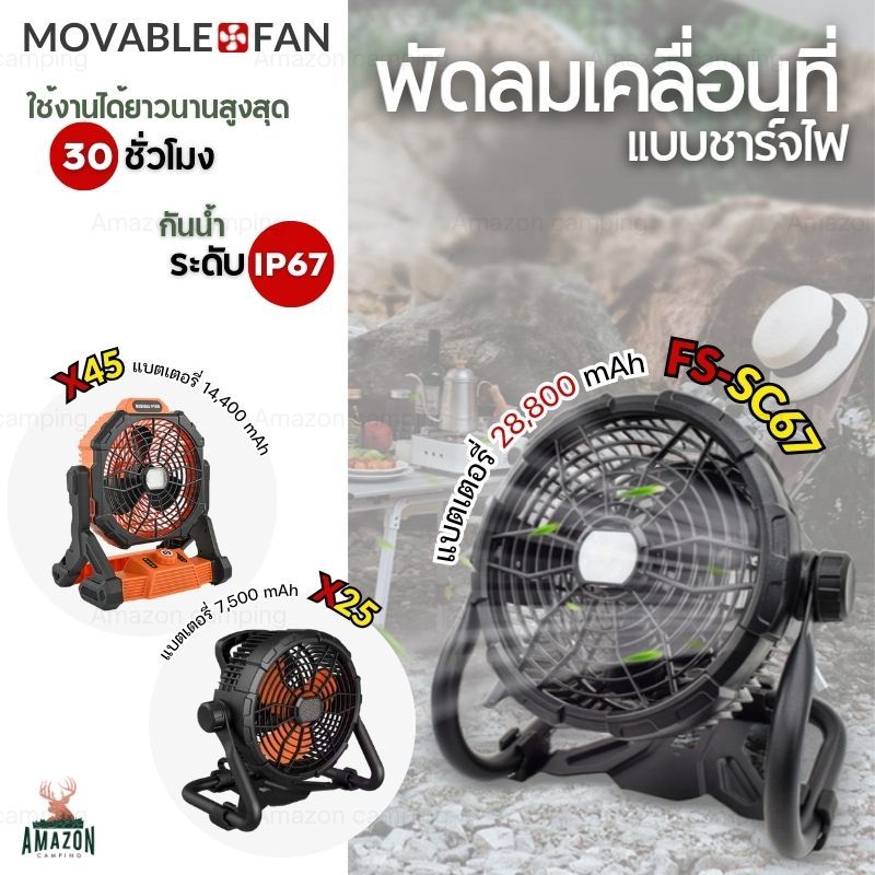 MOVABLE FAN พัดลมเคลื่อนที่แบบชาร์จไฟ รุ่นX25,X45 และ X45upgrade ...