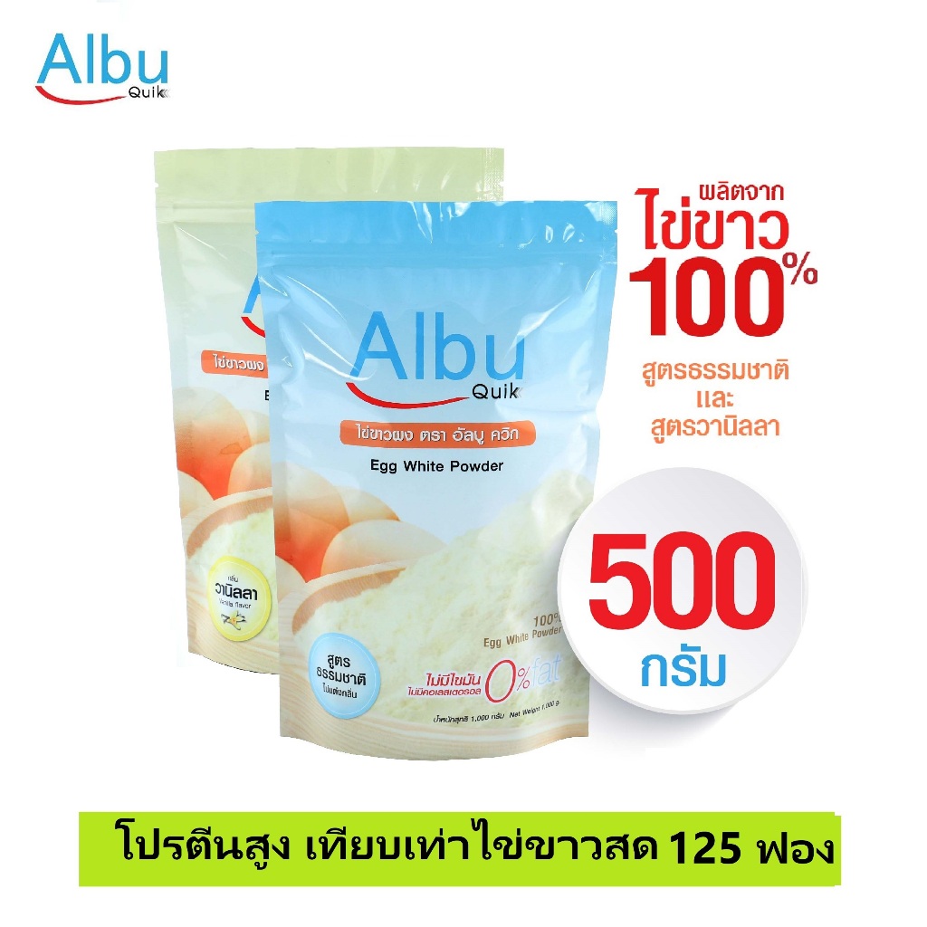 โปรตีนไข่ขาวอัลบูมิน ไข่ขาวผง อัลบู ควิก (Albu Quik) ขนาด 500 กรัม รส ...