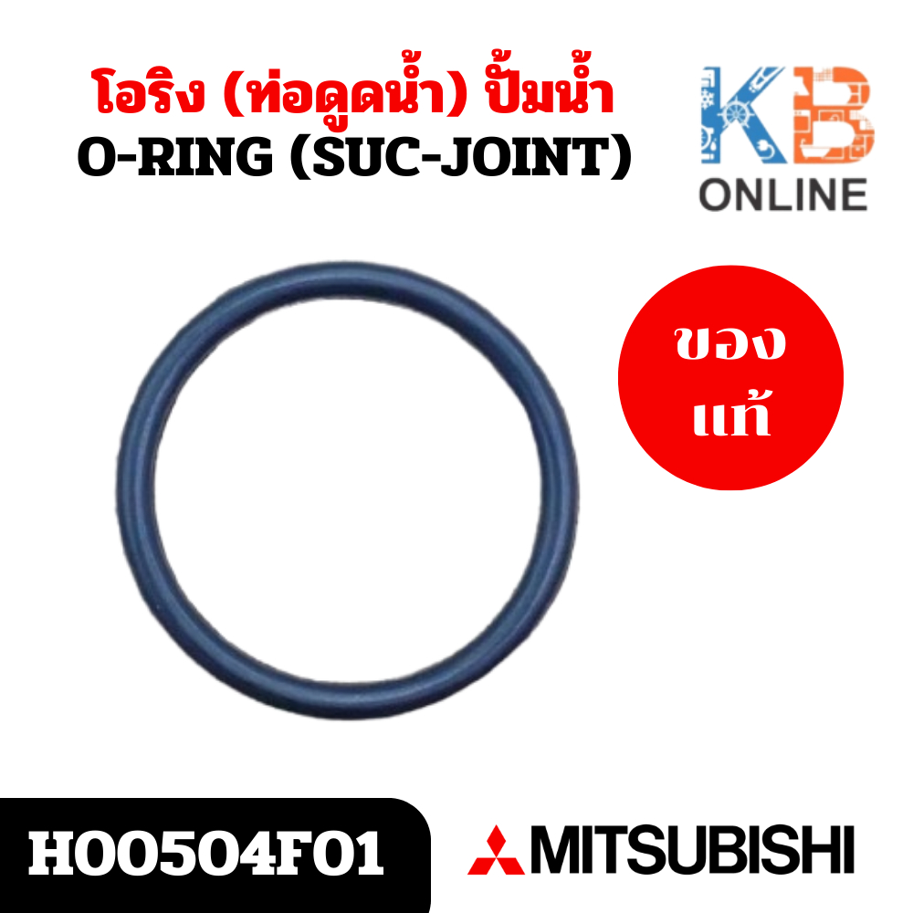 H00504F01 โอริง (ท่อดูดน้ำ) ปั้มน้ำ Mitsubishi อะไหล่ปั้มน้ำมิตซูบิชิ ...