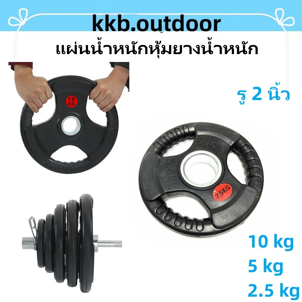 แผ่นน้ำหนักหุ้มยางน้ำหนัก 2.5kg/5kg/10kg แผ่นดัมเบล บาร์เบล รู 2 นิ้ว ดัมเบล Weight Plate ...