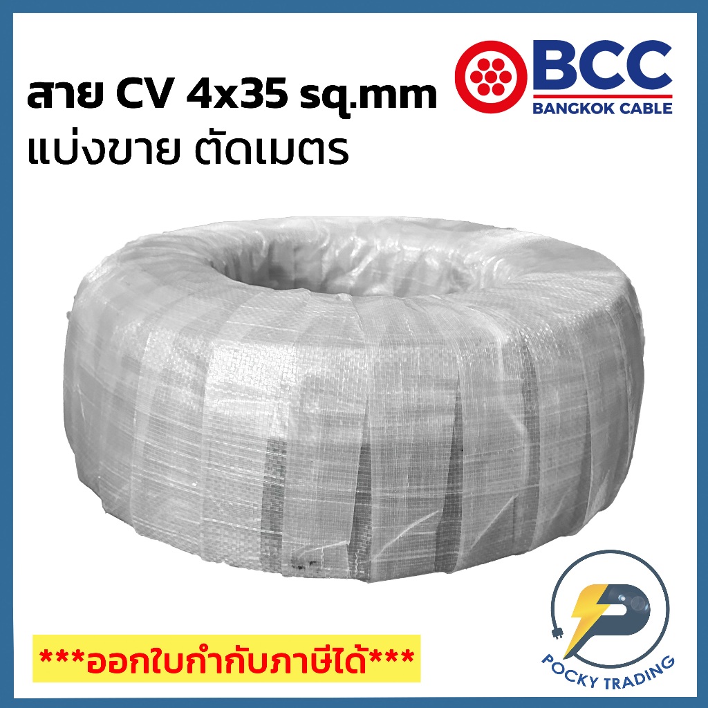 BCC สาย CV 4x35 sq.mm แบ่งขาย ตัดเมตร จะได้ยาวตลอดตามจำนวนชิ้นที่ลูกค้า ...