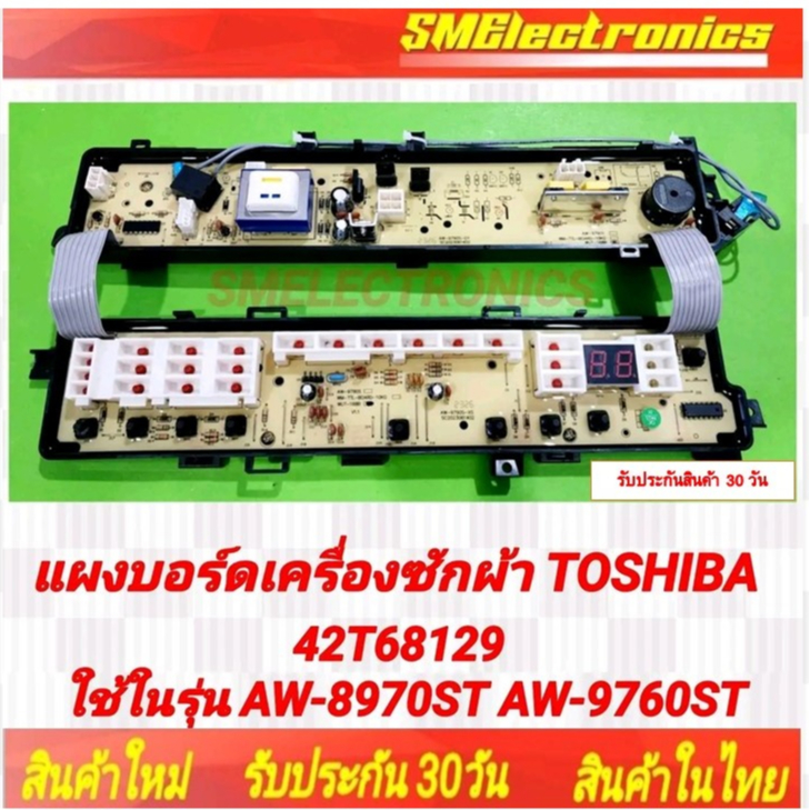 แผงบอร์ดเครื่องซักผ้า Toshiba ใช้ในรุ่น AW-8970ST AW-9760ST สินค้ารับ ...