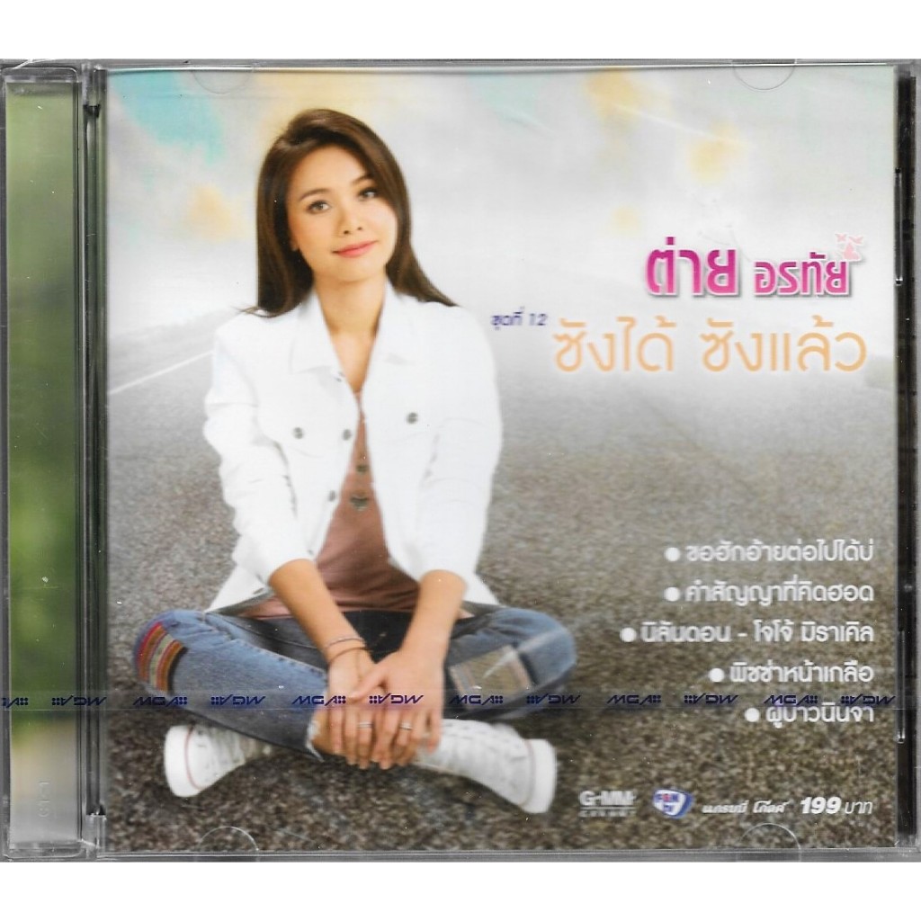 GMM GRAMMY CD ต่าย อรทัย อัลบั้ม ชุดที่ 12 ซังได้ซังแล้ว | Shopee Thailand