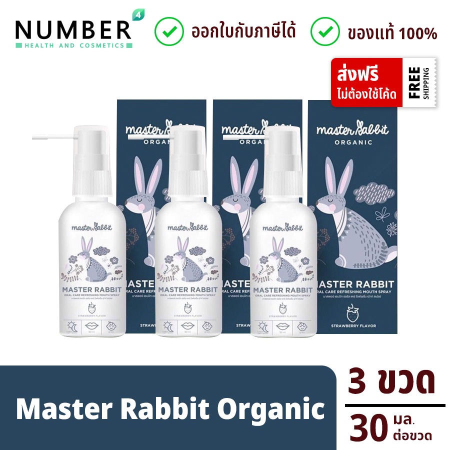 Master rabbit 3 ขวด มาสเตอร์แรบบิท สเปรย์ดูแลช่องปากและฟัน ป้องกันฟันผุ ...