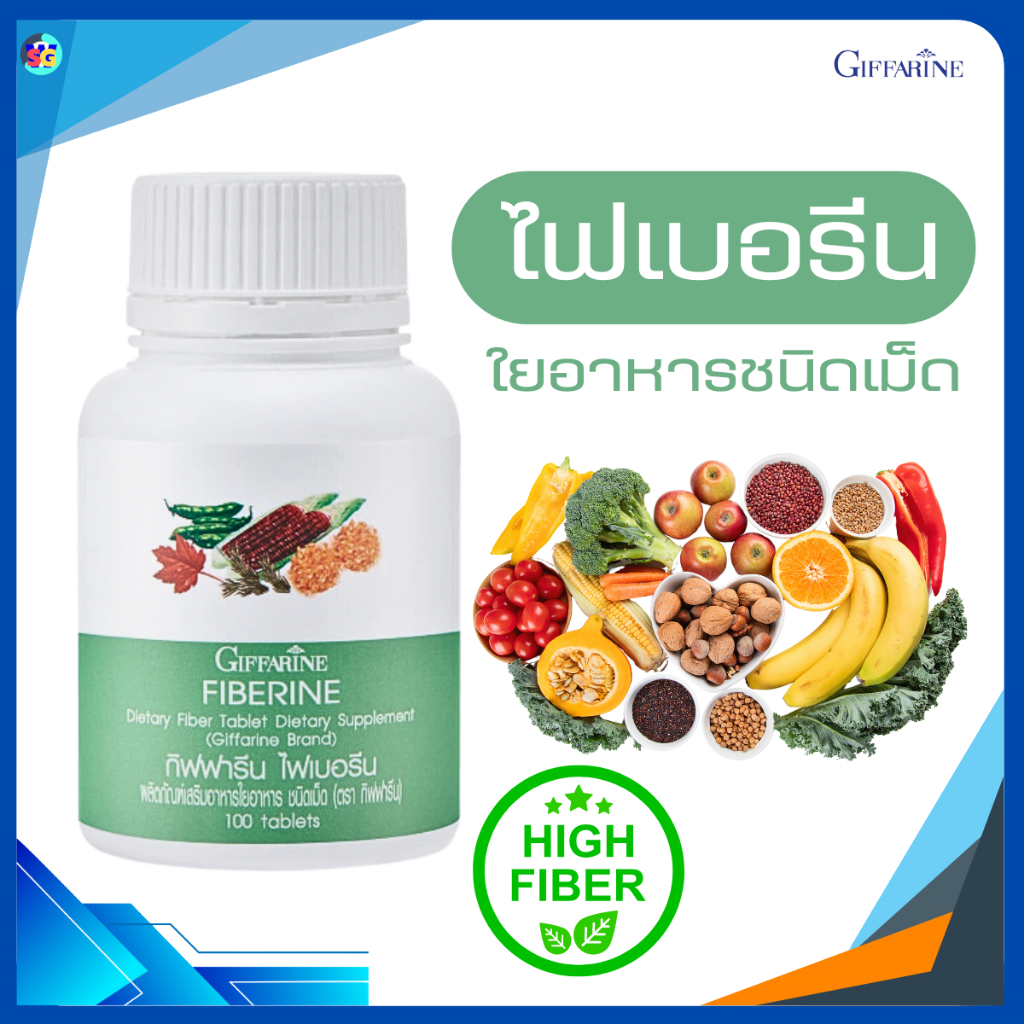 ไฟเบอรีน กิฟฟารีน Fiberine Giffarine ใยอาหารชนิดเม็ด ช่วยระบบขับถ่าย ...