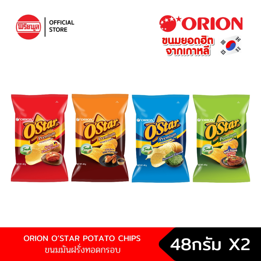 [E.05/2025] (2 ห่อ) ORION O'STAR POTATO CHIPS ขนมมันฝรั่งทอดกรอบ 48 G ...