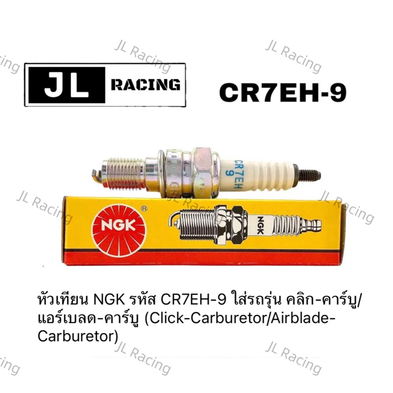 หัวเทียน/NGK CR7EH-9 (CLICK/AIR BLADE/wavei) | Shopee Thailand