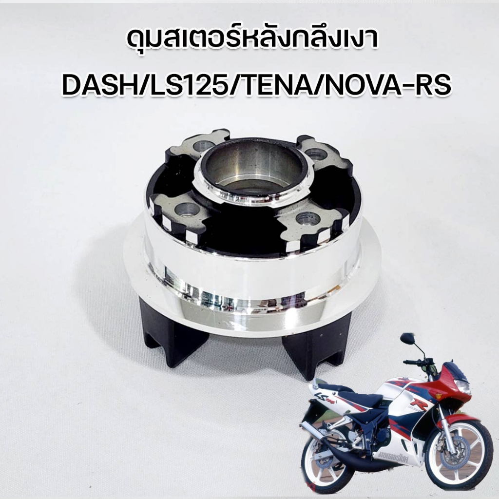 ดุมสเตอร์กลึงเงาSonic Beat Dash Tena-RS Nova-Rs ยี่ห้อYasaki ของใหม่ จัดส่งเร็ว | Shopee Thailand