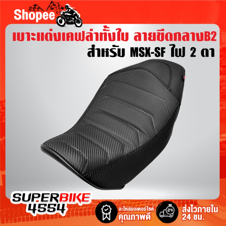 เบาะแต่ง สำหรับ MSX-SF ไฟ 2 ตา เคฟล่าทั้งใบ ลายขีดกลาง [B2] | Shopee ...