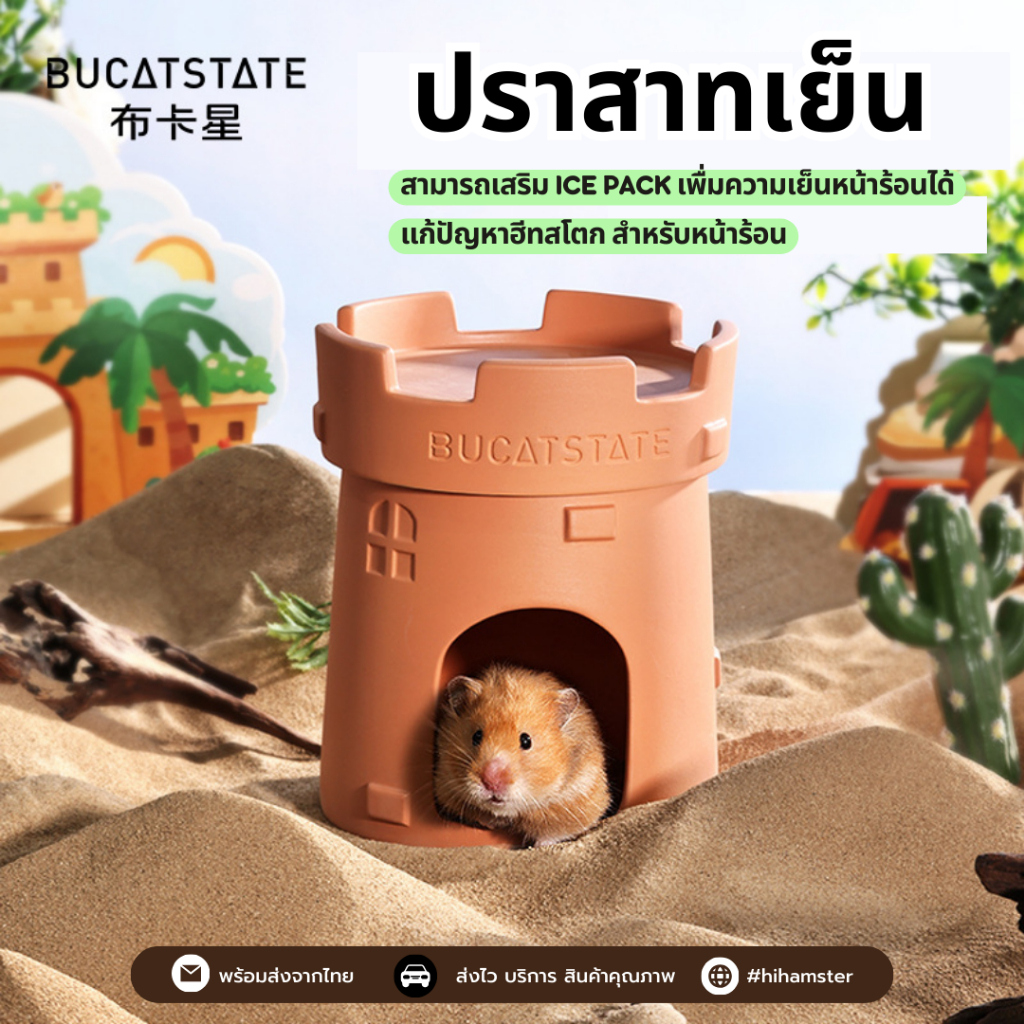Bucatstate บ้านหลบ ปราสาท สำหรับแฮมเตอร์ และสัตว์เล็ก เสริมแผ่นเย็น ...