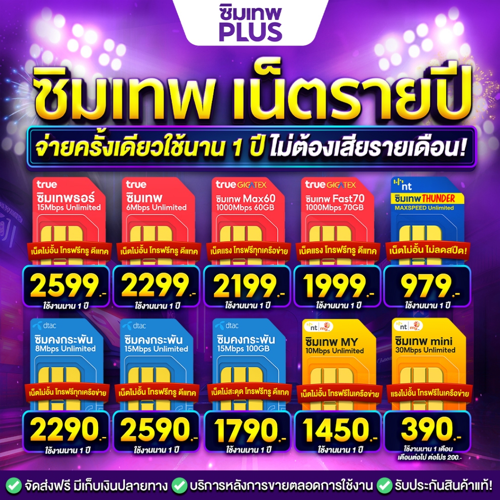 [ ซิมเน็ตรายปี ] โทรฟรีทุกเครือข่าย ซิมเทพทรู เน็ตไม่อั้น Sim True ซิมเทพธอร์ Sim net ซิมคง ...
