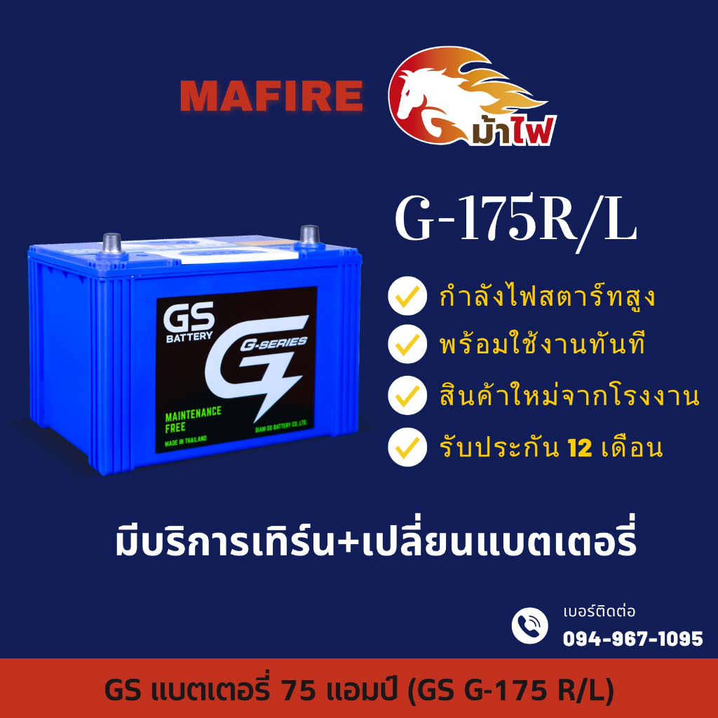 GS Battery G-175 R/L แบตเตอรี่รถยนต์ แบตเตอรี่รถเก๋ง ไฟแรง ใหม่จากโรงงาน มีรับประกัน 1ปี ...