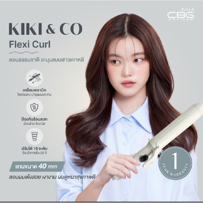 KIKI&CO Flexi Curl เครื่องม้วนผม เครื่องม้วนลอนไฟฟ้า ม้วนผมแกน 40 mm ...