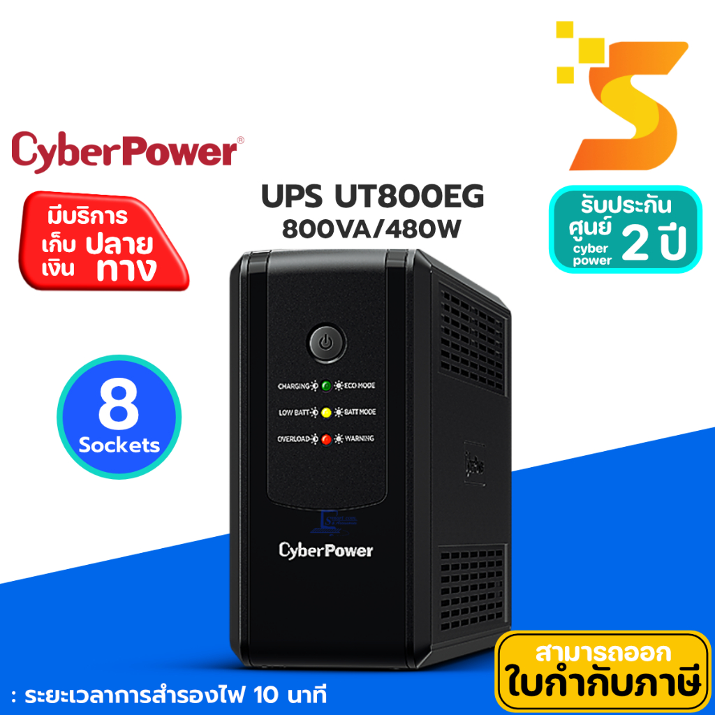 เครื่องสำรองไฟ CYBERPOWER UPS UT800EG 800VA/480W 8 Sockets เหมาะสำหรับ ...