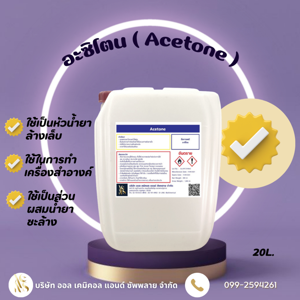 อะซิโตน ขนาด 20 ลิตร Acetone 20L. | Shopee Thailand