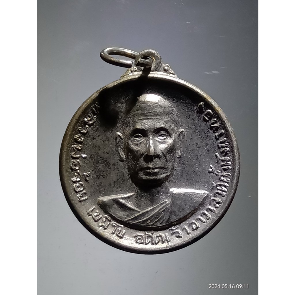Antig Fast 4556 เหรียญกะไหล่นิกเกิล หลวงพ่อจ้อย เขมิโย วัดถ้ำมังกรทอง ...