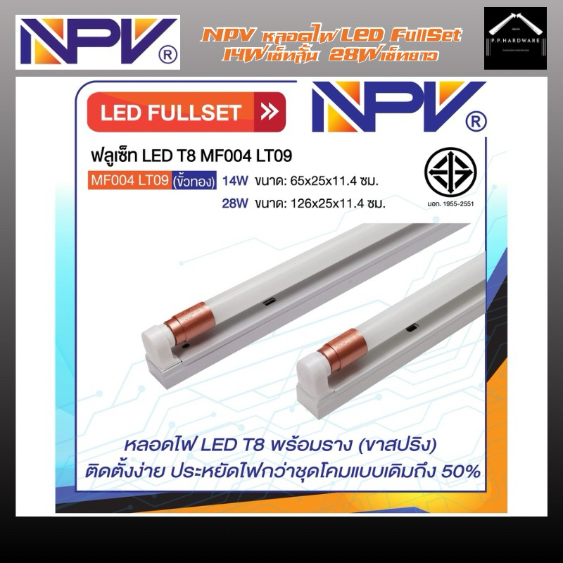 NPV ชุดหลอดไฟฟลูเซ็ท LED LT09 สั้น14W ยาว28W T8 MF004 FullSet ชุดราง ...