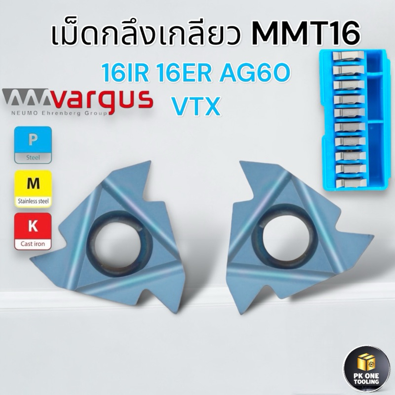MMT16 เม็ดมีดกลึงเกลียว 16IR,16ER AG60 สำหรับงาน เหล็ก สแตนเลส ยี่ห้อ ...