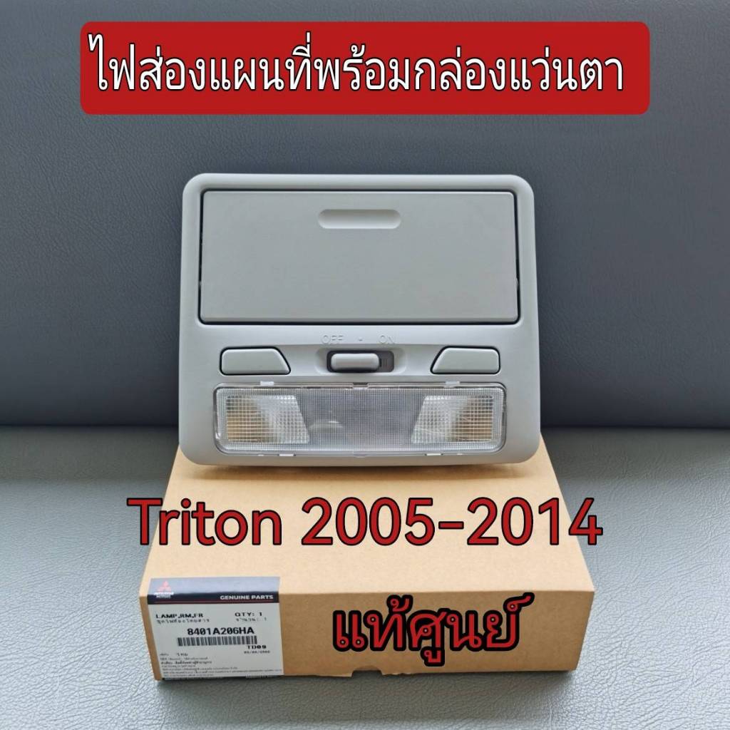ไฟส่องแผนที่พร้อมกล่องแว่นตา สีเทา Mitsubishi Triton ปี 2005-2014 ...