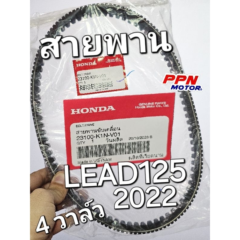สายพาน สายพานขับเคลื่อน LEAD125 2022 หลีด 4 วาล์ว แท้ศูนย์ฮอนด้า 23100-K1N-V01 | Shopee Thailand