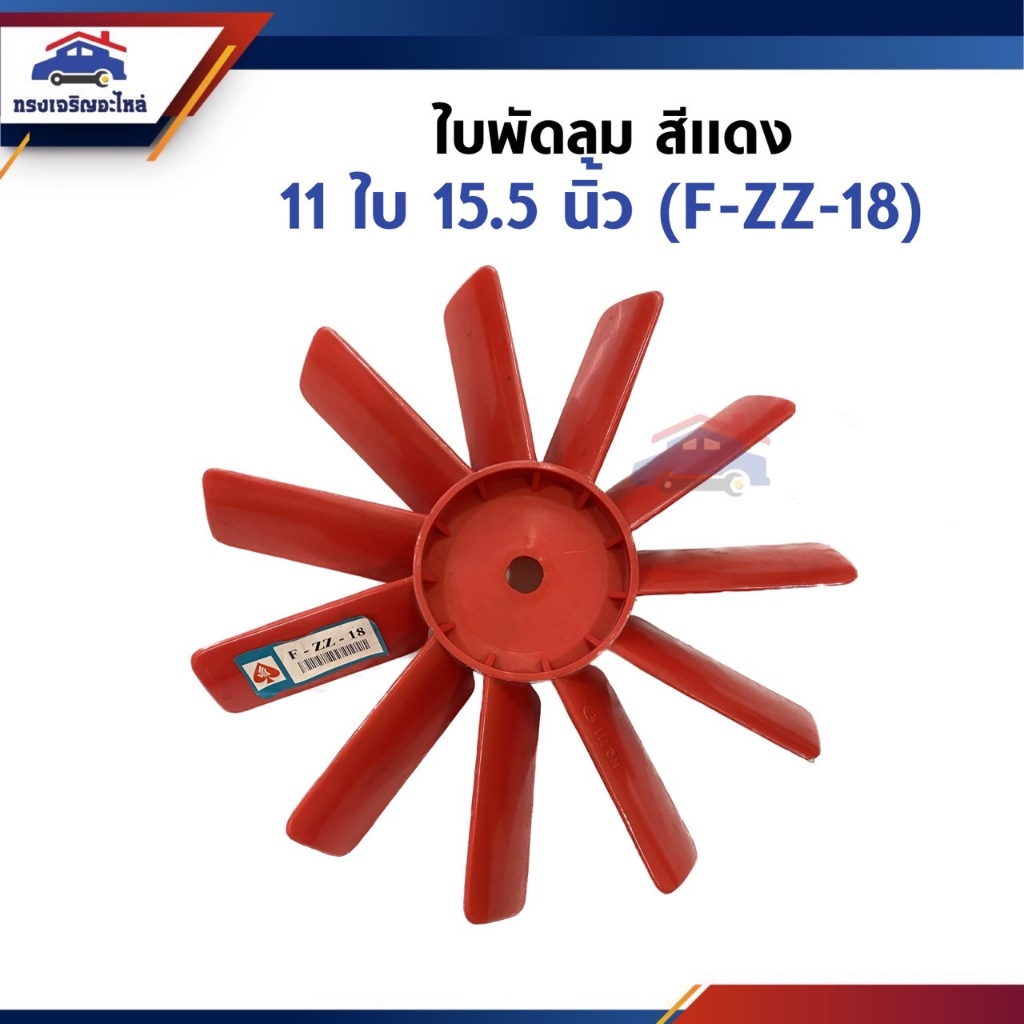 ใบพัดลม สีแดง 11 ใบ หมุนขวา ขนาด 15.5 นิ้ว (F-ZZ-18) | Shopee Thailand