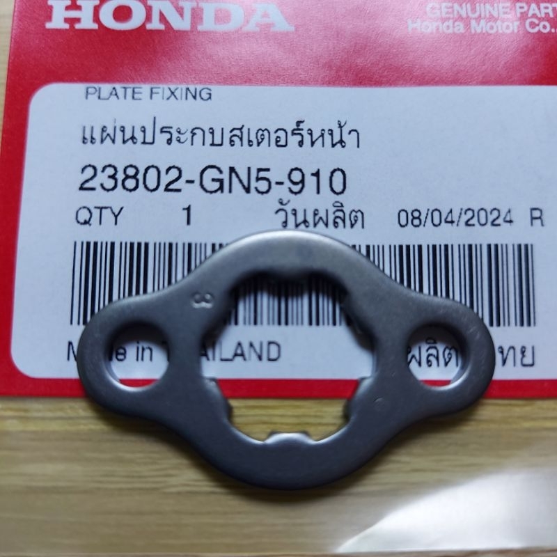 แผ่นประกบสเตอร์หน้า[23802-GN5-910]แท้ศูนย์/ดรีม/เวฟ/ใส่ได้ทุกรุ่น/ทุกปี ...