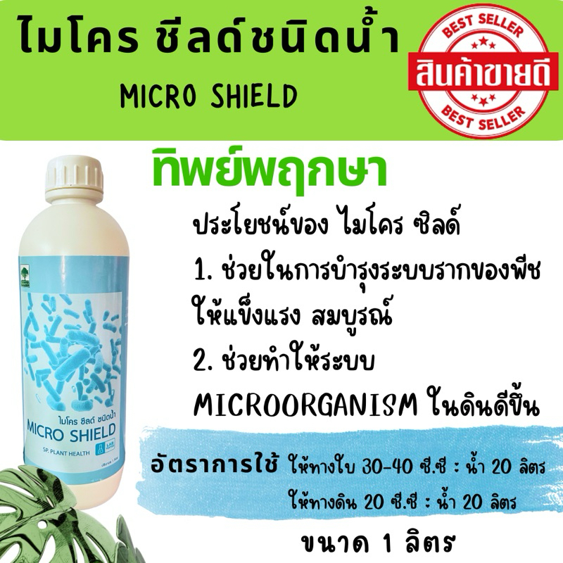 ไมโคร ชีลด์ ชนิดน้ำ MICRO SHIELD ทิพย์พฤกษา (ซื้อครั้งละ 2 ขวด) | Shopee Thailand