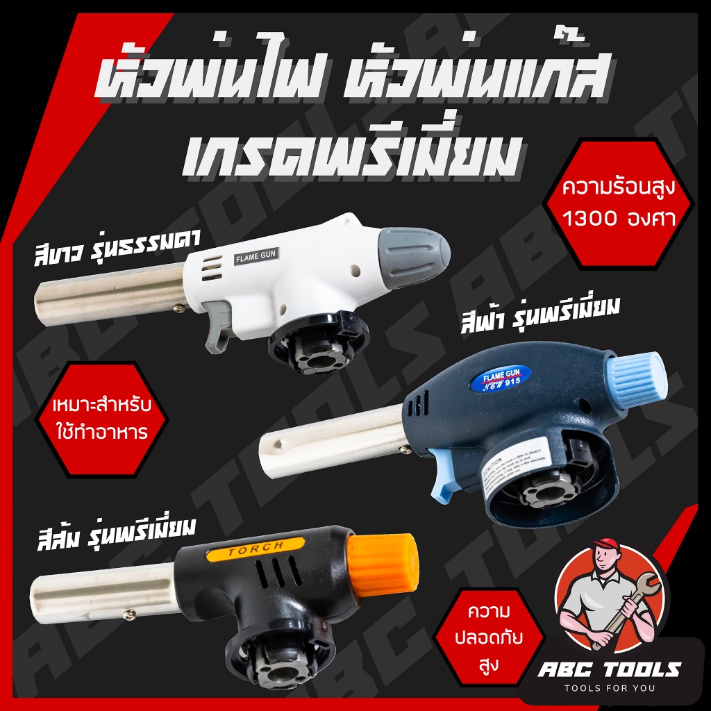 หัวพ่นไฟ หัวพ่นแก๊ส สำหรับแก๊สกระป๋อง MASTER TORCH หัวเป่าแก๊ส หัวพ่นไฟอเนกประสงค์ หัวพ่นไฟแก๊ส ...