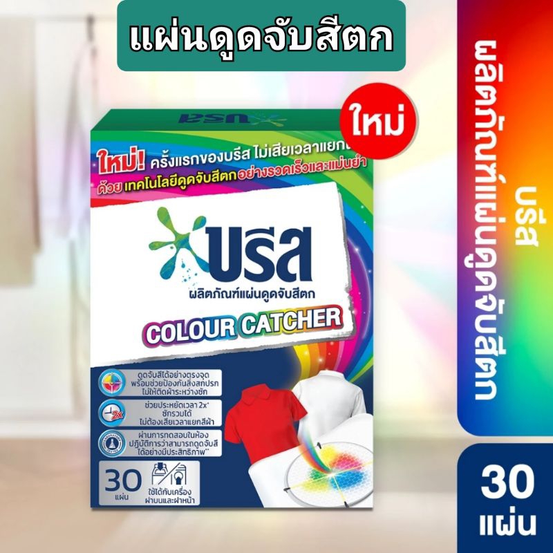 บรีส แผ่นดูดจับสีตก 30 แผ่น 60ก. Breeze Colour Catcher 30 pieces 60g ...