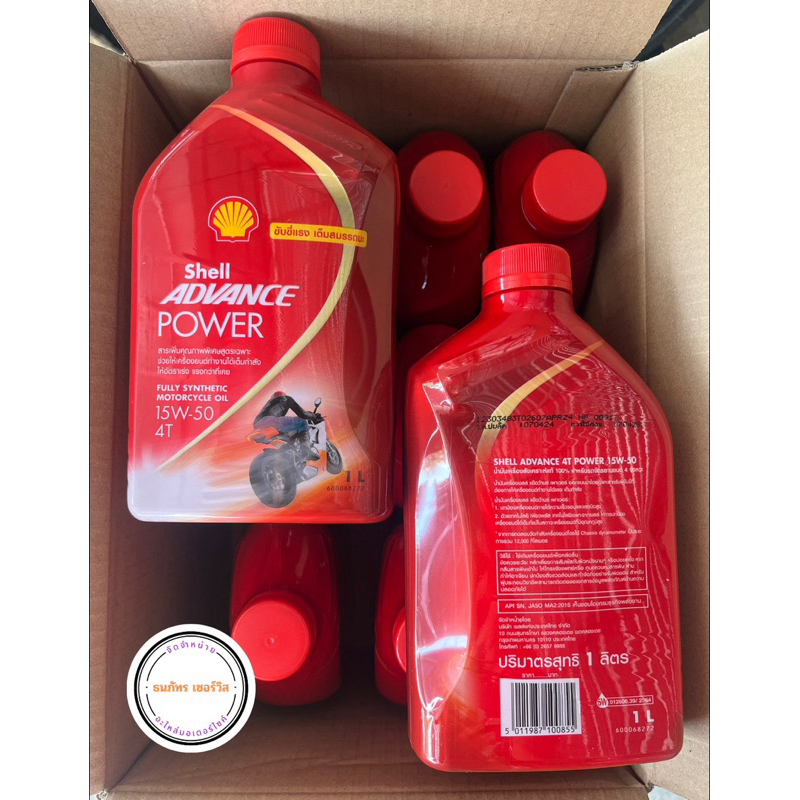 SHELL น้ำมันเครื่องสังเคราะห์แท้ Advance Power 15W-50 เกียร์ธรรมดา (1 ...