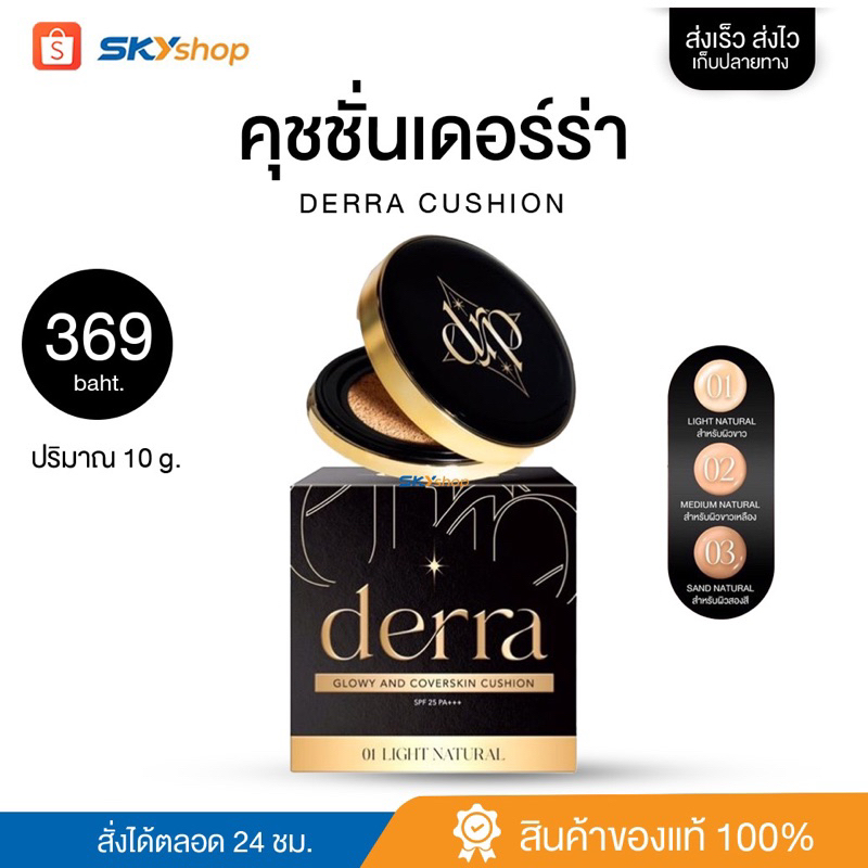 พร้อมส่ง/จัดส่งฟรี 🖤🤎 คุชชั่นเดอร์ร่า ปกปิด คุมความมันลดสิว Derra cushion 10g 🖤🤎 | Shopee Thailand