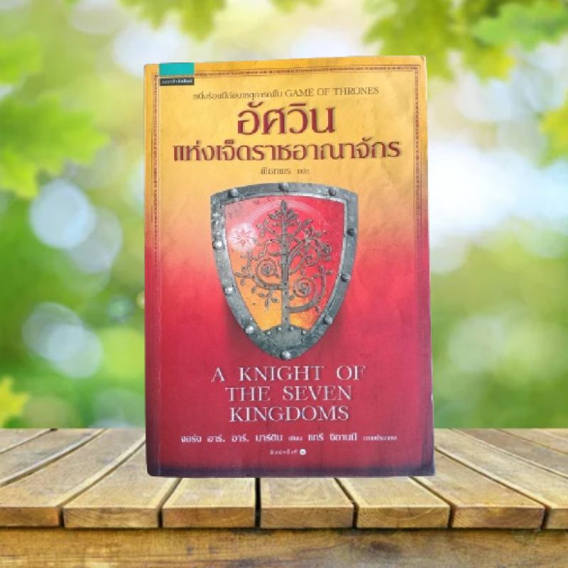 อัศวินแห่งเจ็ดราชอาณาจักร : A Knight of the Seven Kingdoms / George R ...
