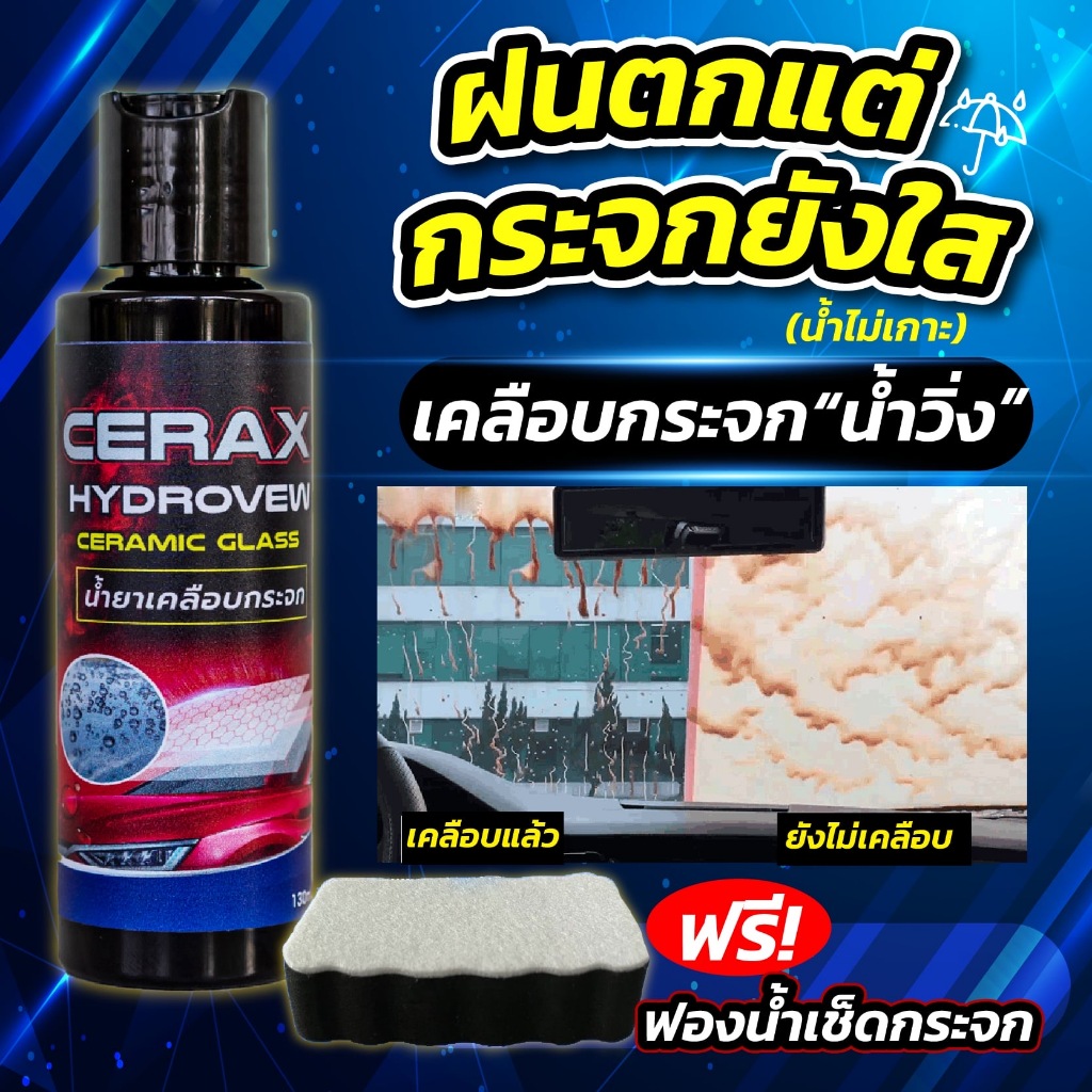 น้ำยาเคลือบกระจก (น้ำวิ่ง) ฟรีฟองน้ำเช็ดกระจก cerax ceramic glass | Shopee Thailand