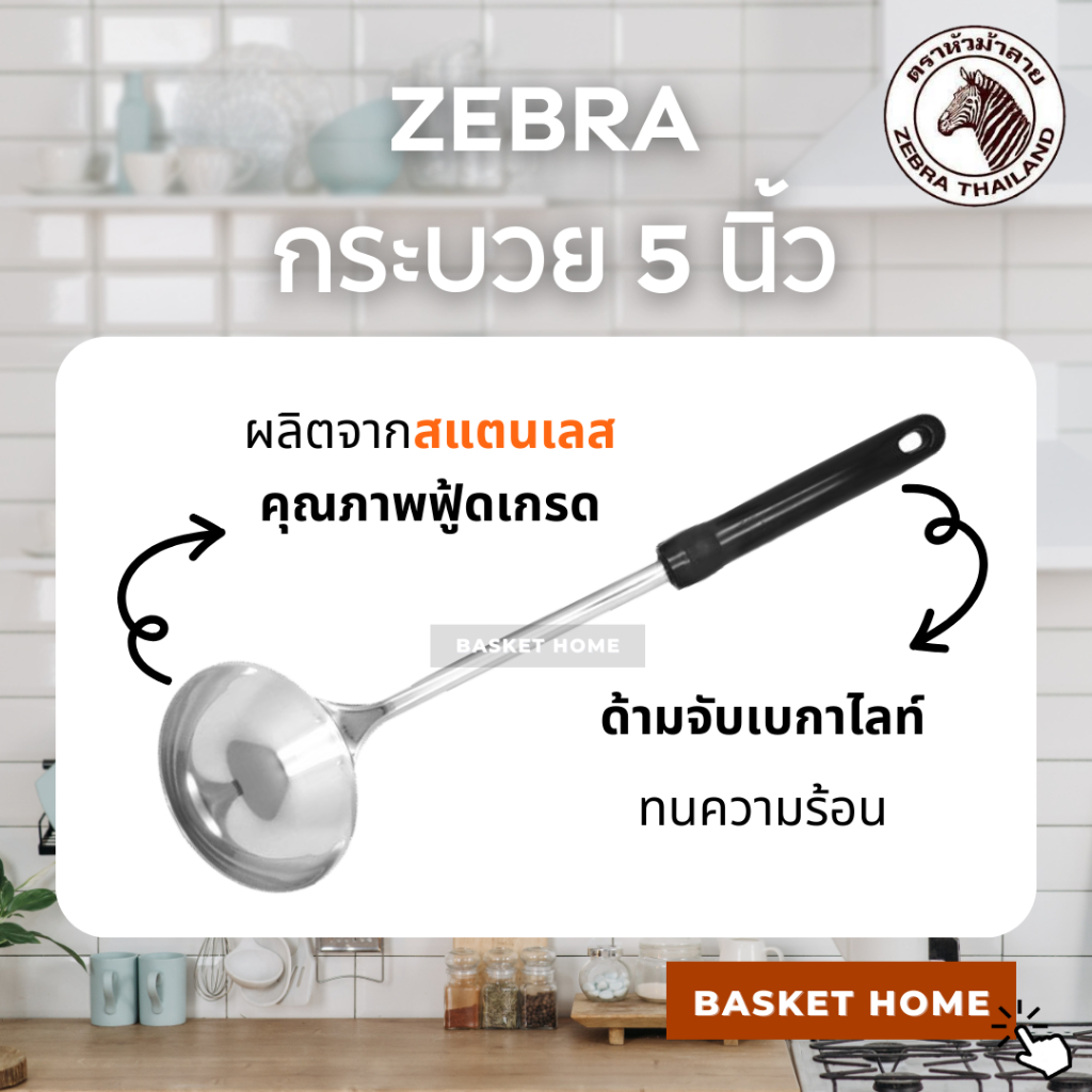 ZEBRA หัวม้าลาย กระบวย 5 นิ้ว รุ่น Rooster กระบวยตักแกง ซุป กระบวย ...