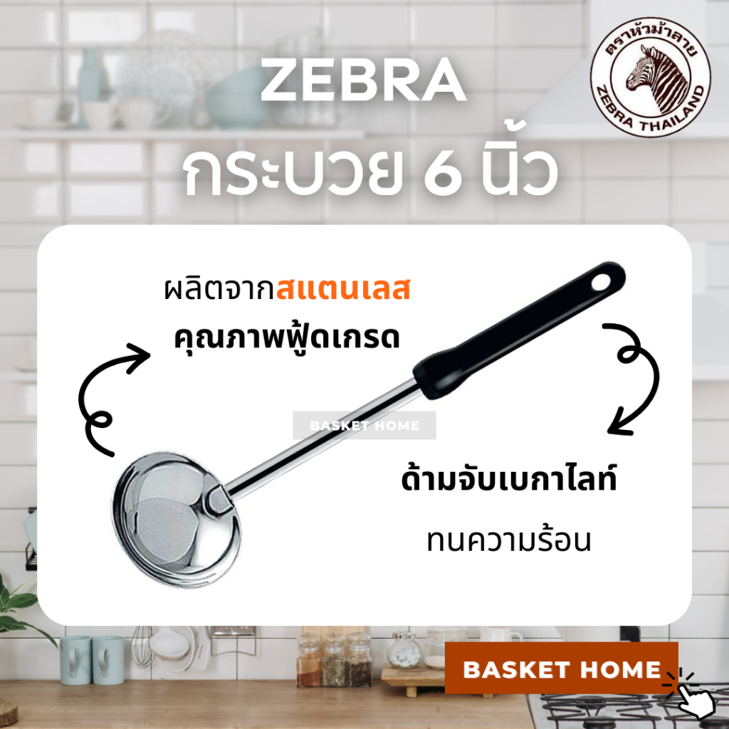 ZEBRA หัวม้าลาย กระบวย 6 นิ้ว รุ่น Focus กระบวยสแตนเลส กระบวยตักอาหาร ...