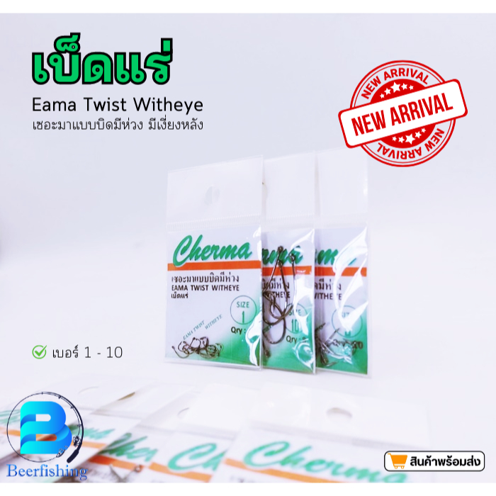 เซต 3 ซอง /// เบ็ดแร่ Cherma ทรงจินุ ปลายบิด แบบมีห่วง มี่เงียงหลัง ...