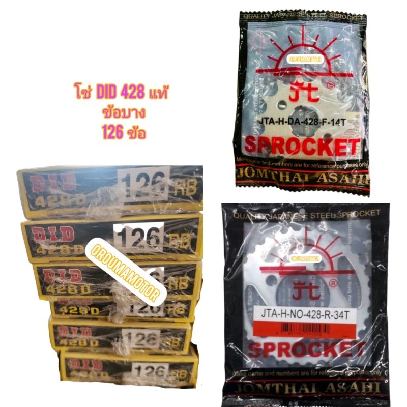 ชุดโซ่สเตอร์ ใช้สำหรับมอไซค์ TIGER BOXER-150cc และ 200cc โซ่ DID 428 ...