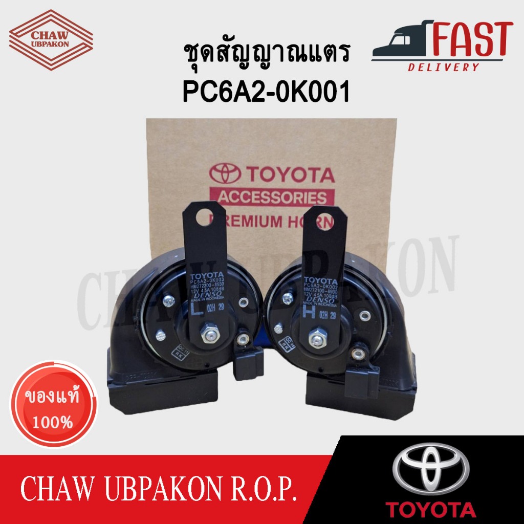 ชุดสัญญาณแตร TOYOTA Premium Horn แท้ห้าง #PC6A2-0K001 | Shopee Thailand