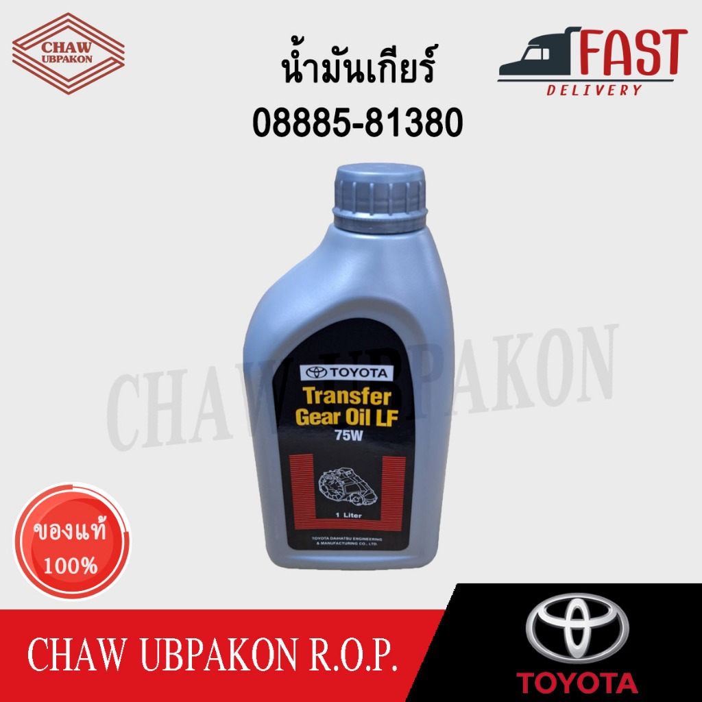 TOYOTA น้ำมันเกียร์ LF 75W 1L แท้ห้าง #08885-82040 (เบอร์เดิม08885 ...