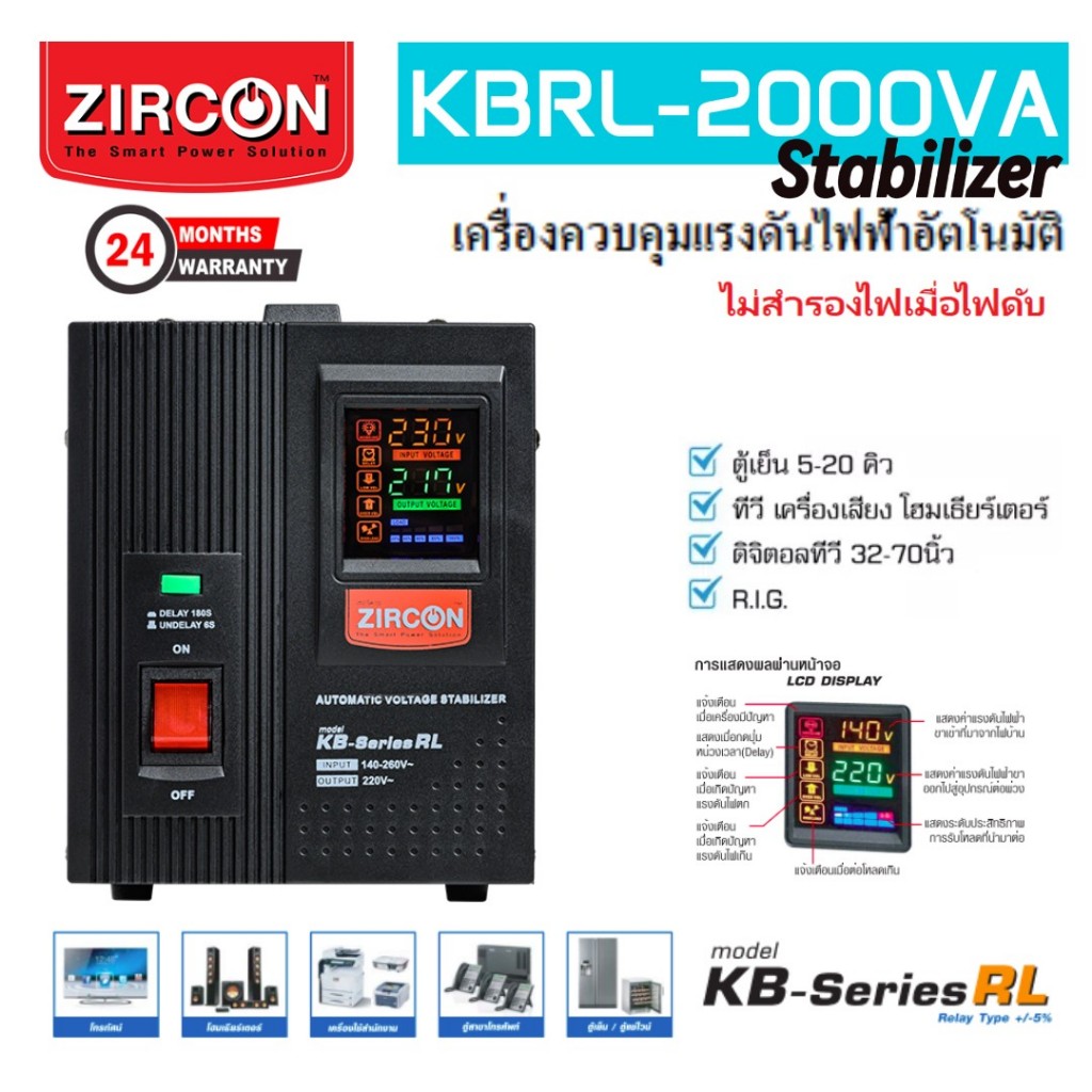 STABILIZER : KB-Series-RL 2000VA (Max.1600W) ZIRCON / ช่วยปรับแรงดันไฟ ...