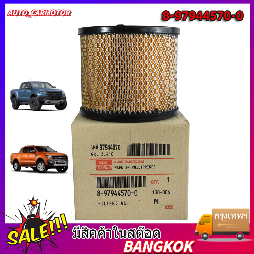 COD กรองอากาศ ISUZU D-MAX ปี 2002-2011 (อีซูซุ ดีแม็ก 2.5,3.0) รหัสแท้ ...