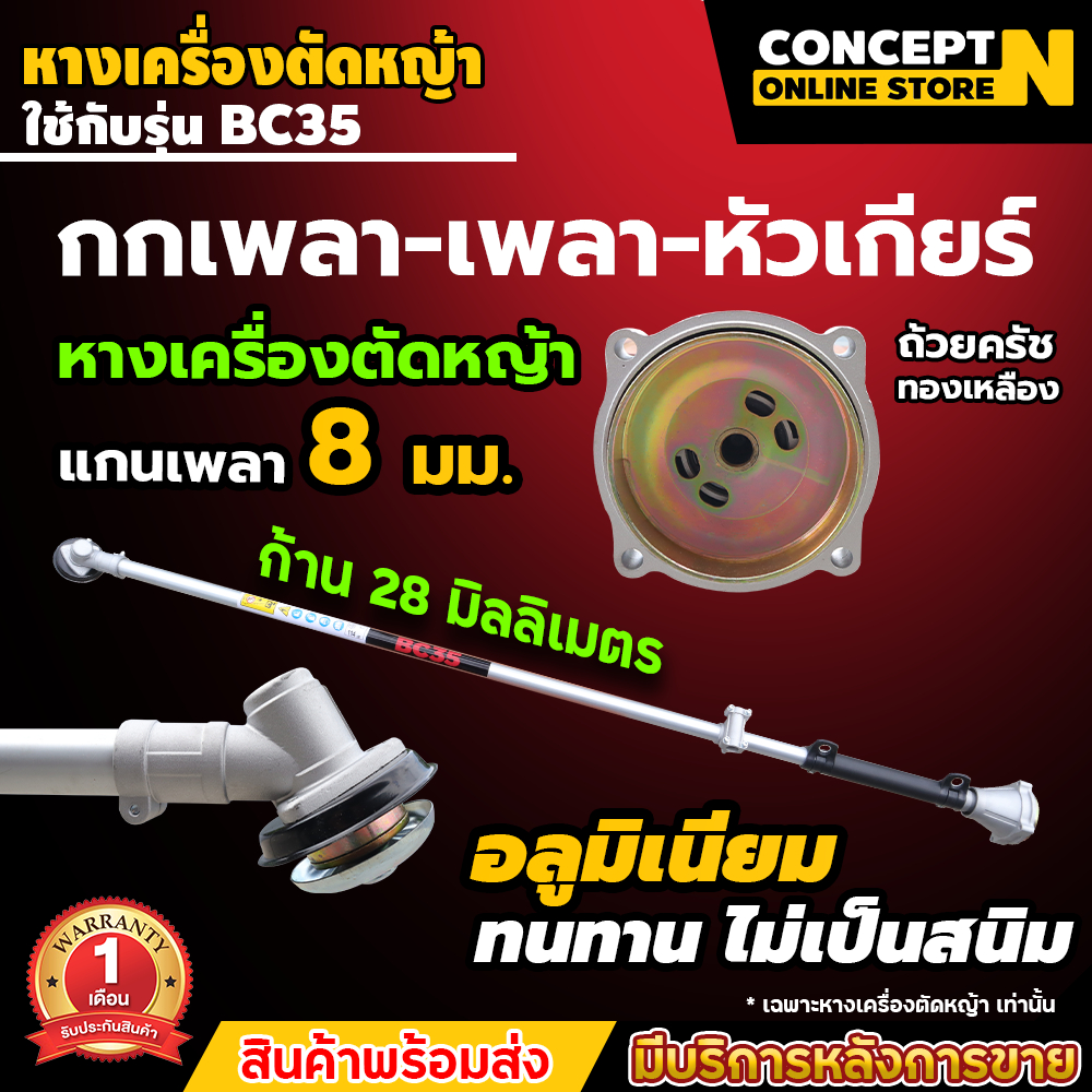 BYZON BC35 หางเครื่องตัดหญ้า 4 จังหวะ (เฉพาะหาง) ยาว 160 ซม. ประกัน 1 เดือน สินค้ามาตรฐาน ...