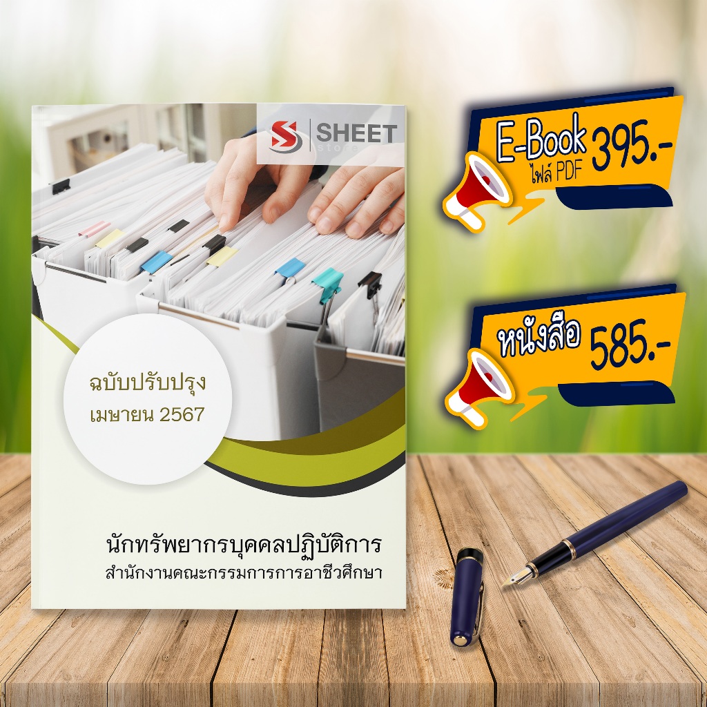 นักทรัพยากรบุคคลปฏิบัติการ สำนักงานคณะกรรมการการอาชีวศึกษา 2567 Sheet Store | Shopee Thailand
