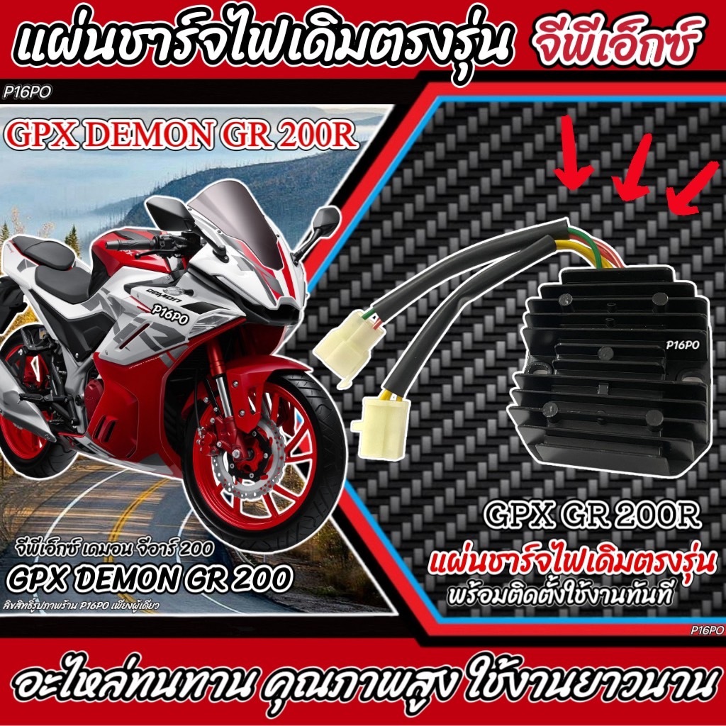 แผ่นชาร์จ Gpx Demon GR 200 แผ่นชาร์ต GPX GR200 ตรงรุ่น ต่อปลั๊กได้ทันที ...