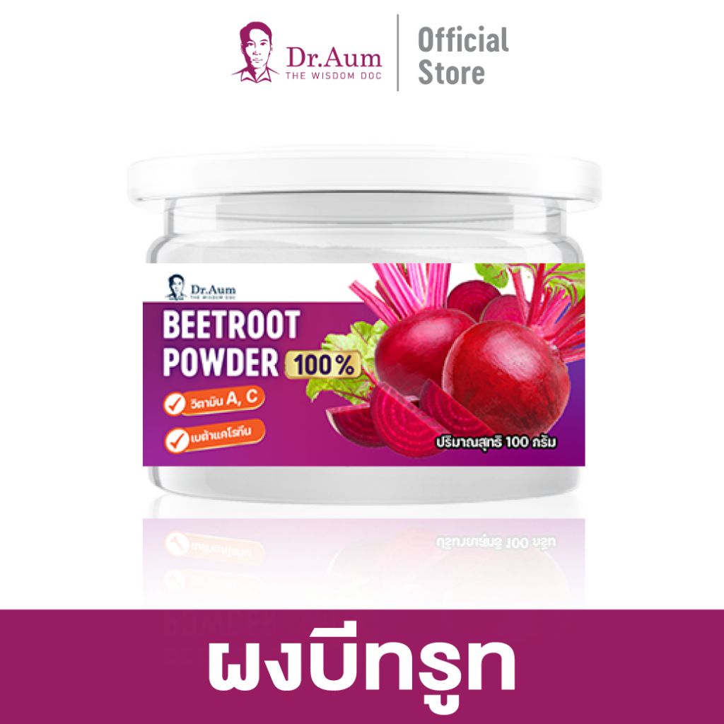[Dr. Aum] ผงบีทรูท Beetroot Powder Pre-workout สำหรับนักกีฬา ด็อกเตอร์ ...