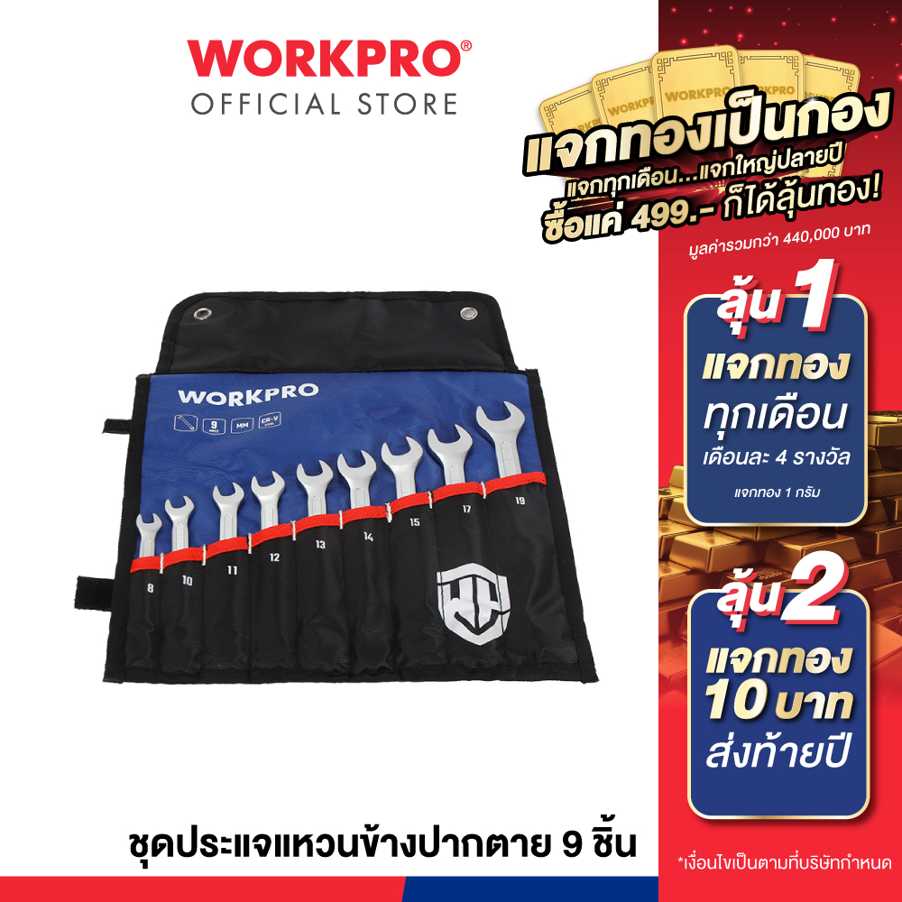 WORKPRO ชุดประแจแหวนข้างปากตาย 9 ชิ้น รุ่น WP202502 | Shopee Thailand