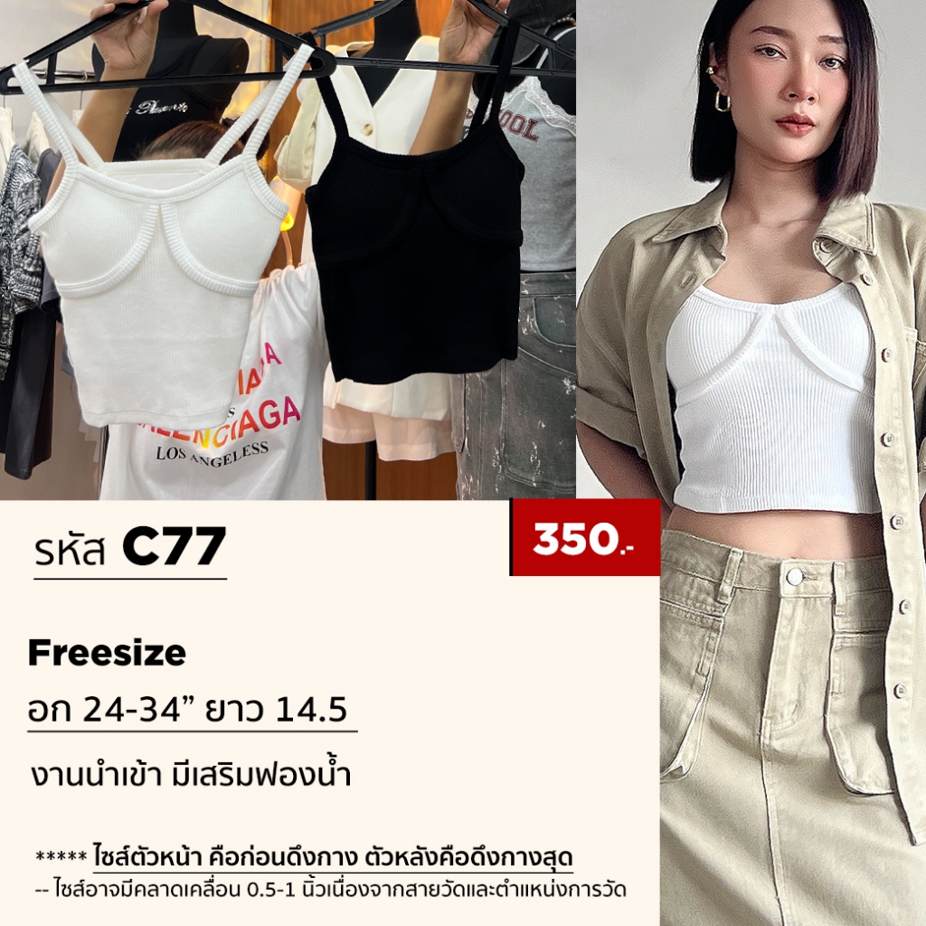 C77 - เสื้อกล้ามพอดีตัวเสริมพองน้ำ | Shopee Thailand