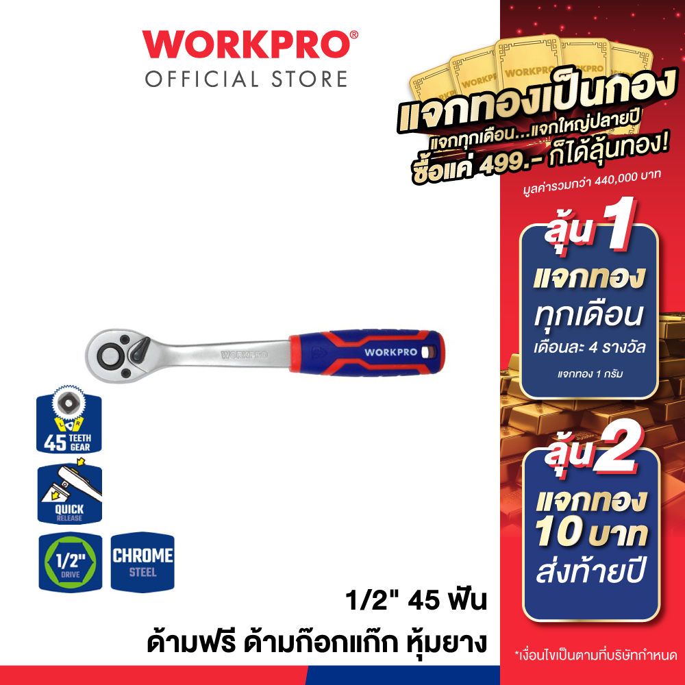 WORKPRO ประแจวงล้อแบบปลดเร็ว ด้ามฟรี ด้ามก๊อกแก๊ก หุ้มยาง (QUICK- RELEASE) 45 ฟัน, 72 ฟัน ...